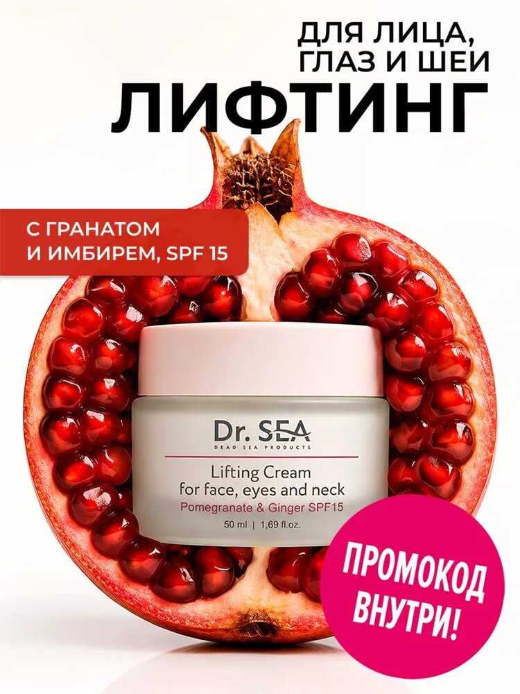 Dr. Sea / Крем для лица антивозрастной с гранатом и имбирем SPF15,50мл