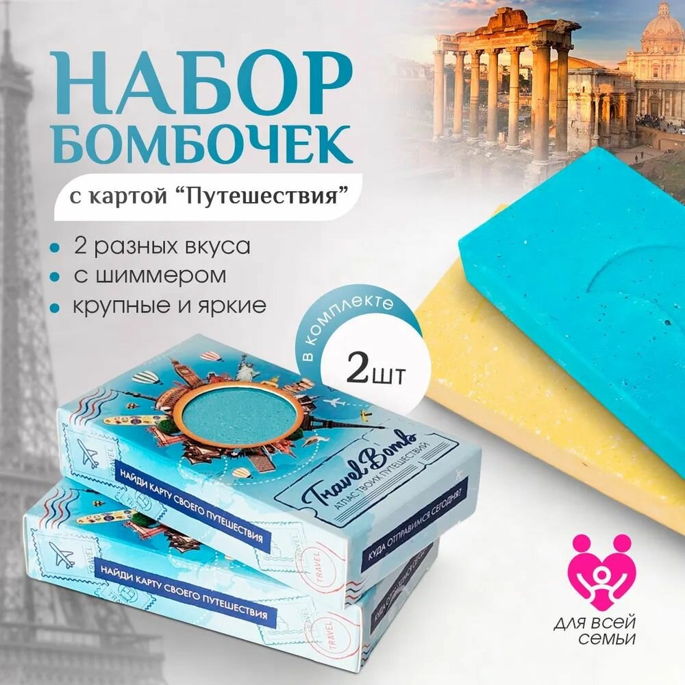 Бомбочки для ванны "Путешествия" подарочный набор 2 шт. путешествия подарочный 2 штуки