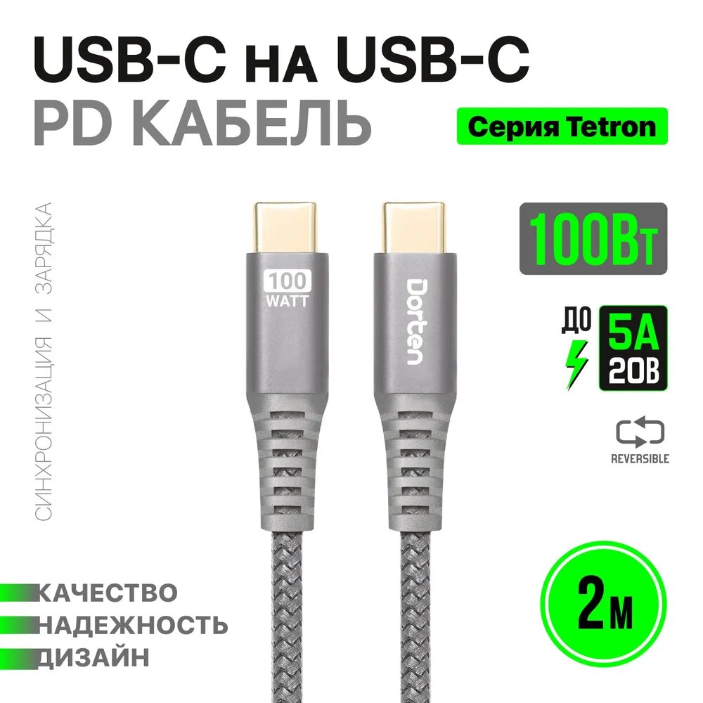 Кабель type c type c /DORTEN/ 100Вт/5А для зарядки 2 метра: Tetron Series провод юсб 2 - Темно-серый