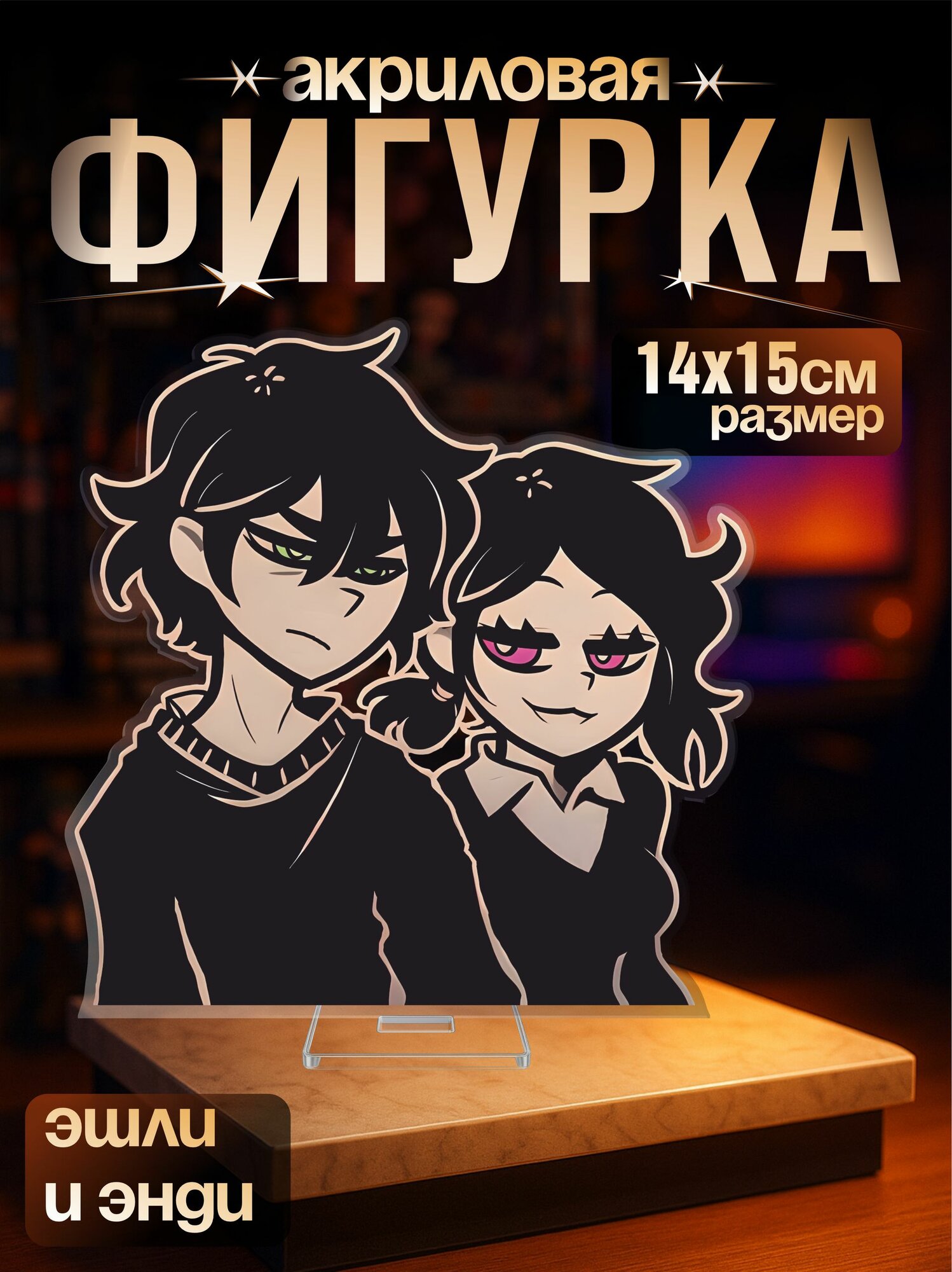 Акриловая фигурка игра The coffin of andy and leyley Эшли и Энди