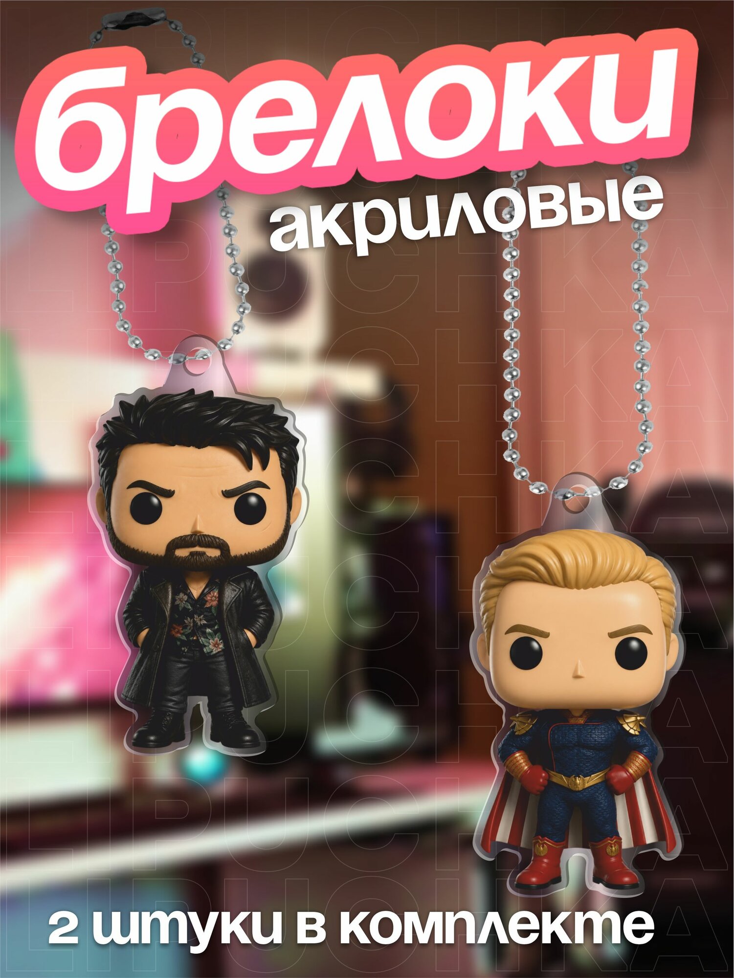 Брелок
