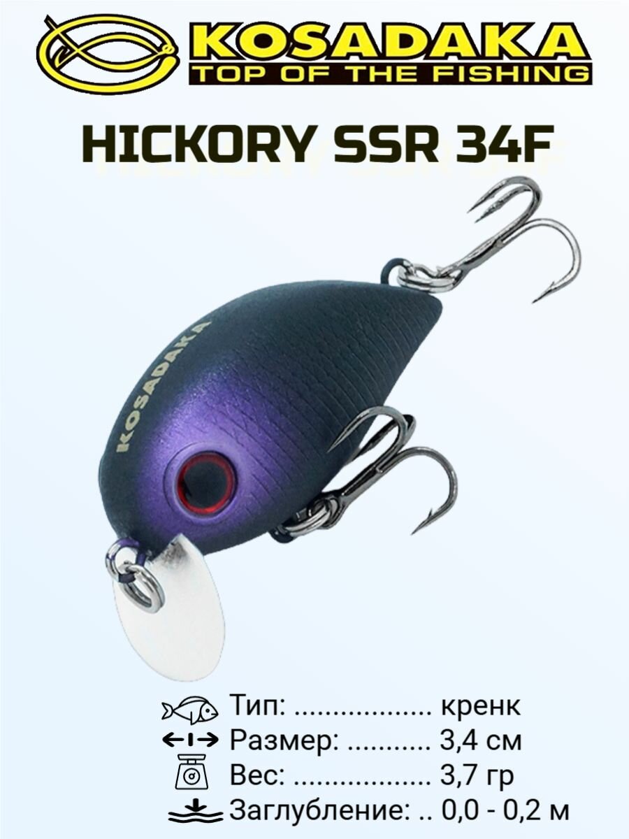 Воблер Kosadaka Hickory SSR 34F плав, 34мм, 3.7г, 0-0.2м, цв. MTB