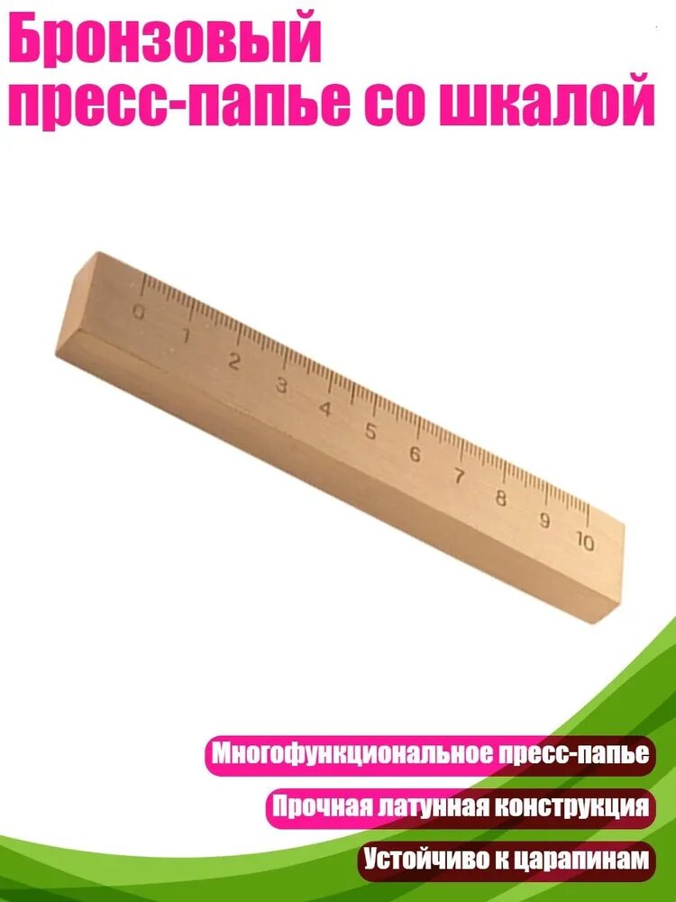 Бронзовый пресс-папье со шкалой, - 10cm
