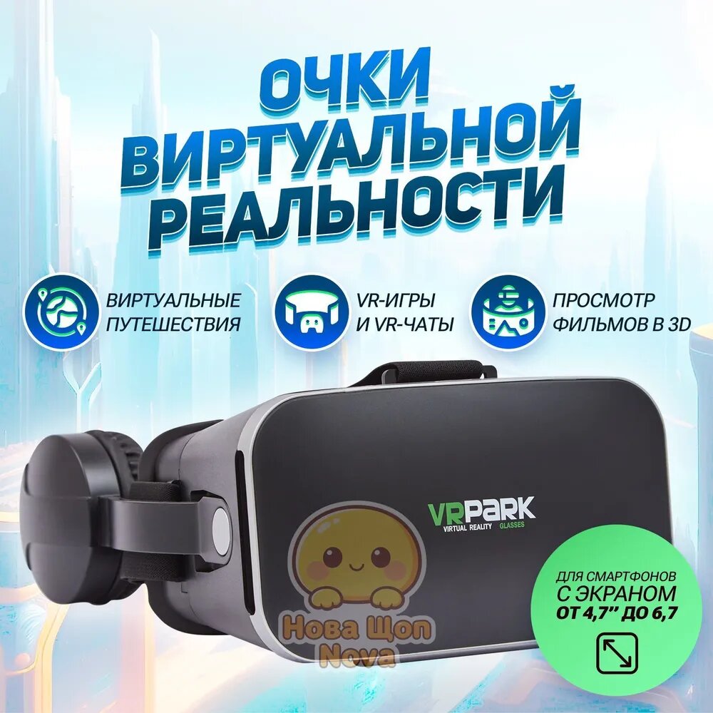 Очки виртуальной реальности с наушниками для смартфона VR Park, подходит для IOS/Android + джойстик в подарок
