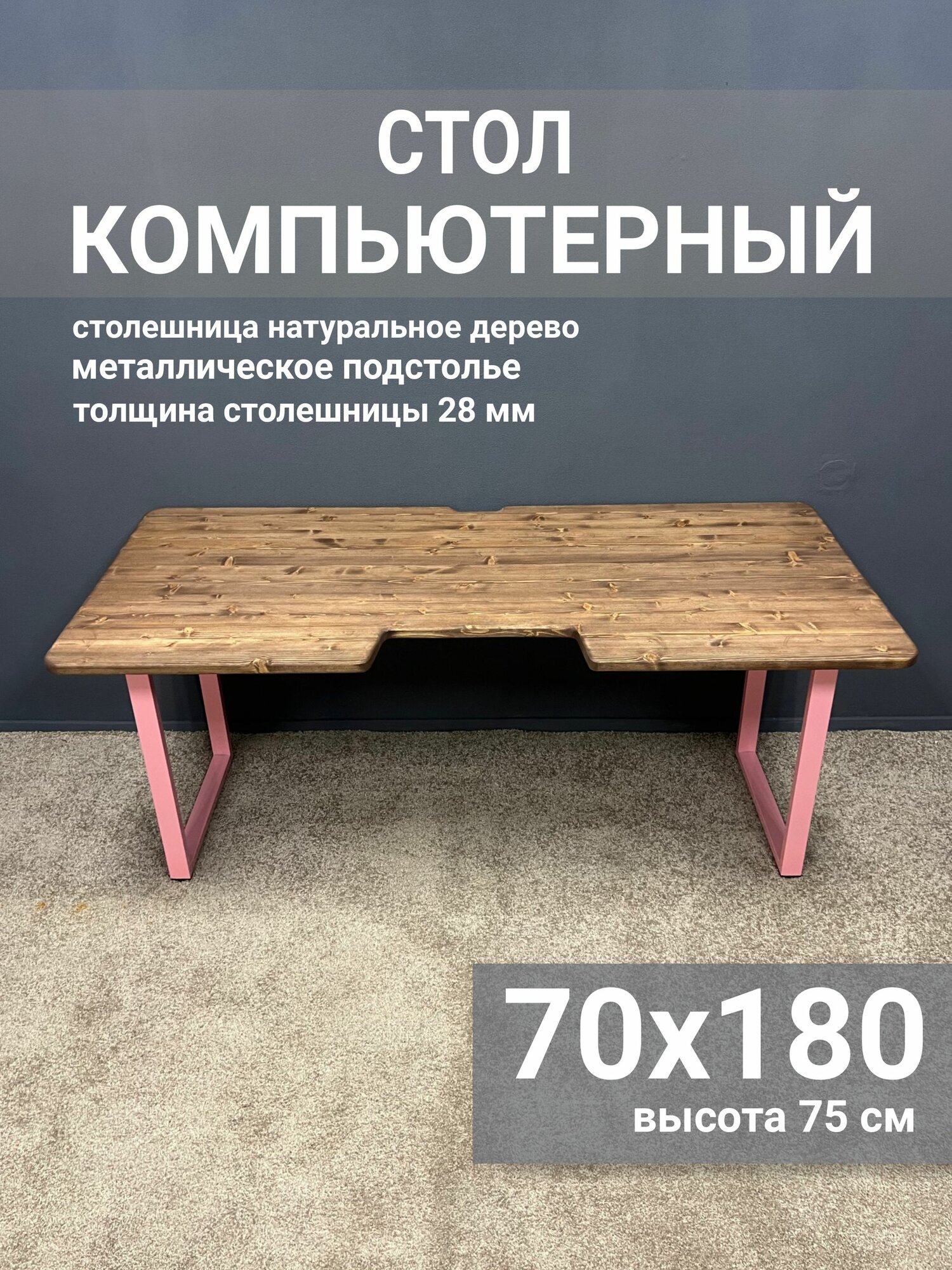 Компьютерный стол 70х180 игровой, столешница массив, с органомическим вырезом