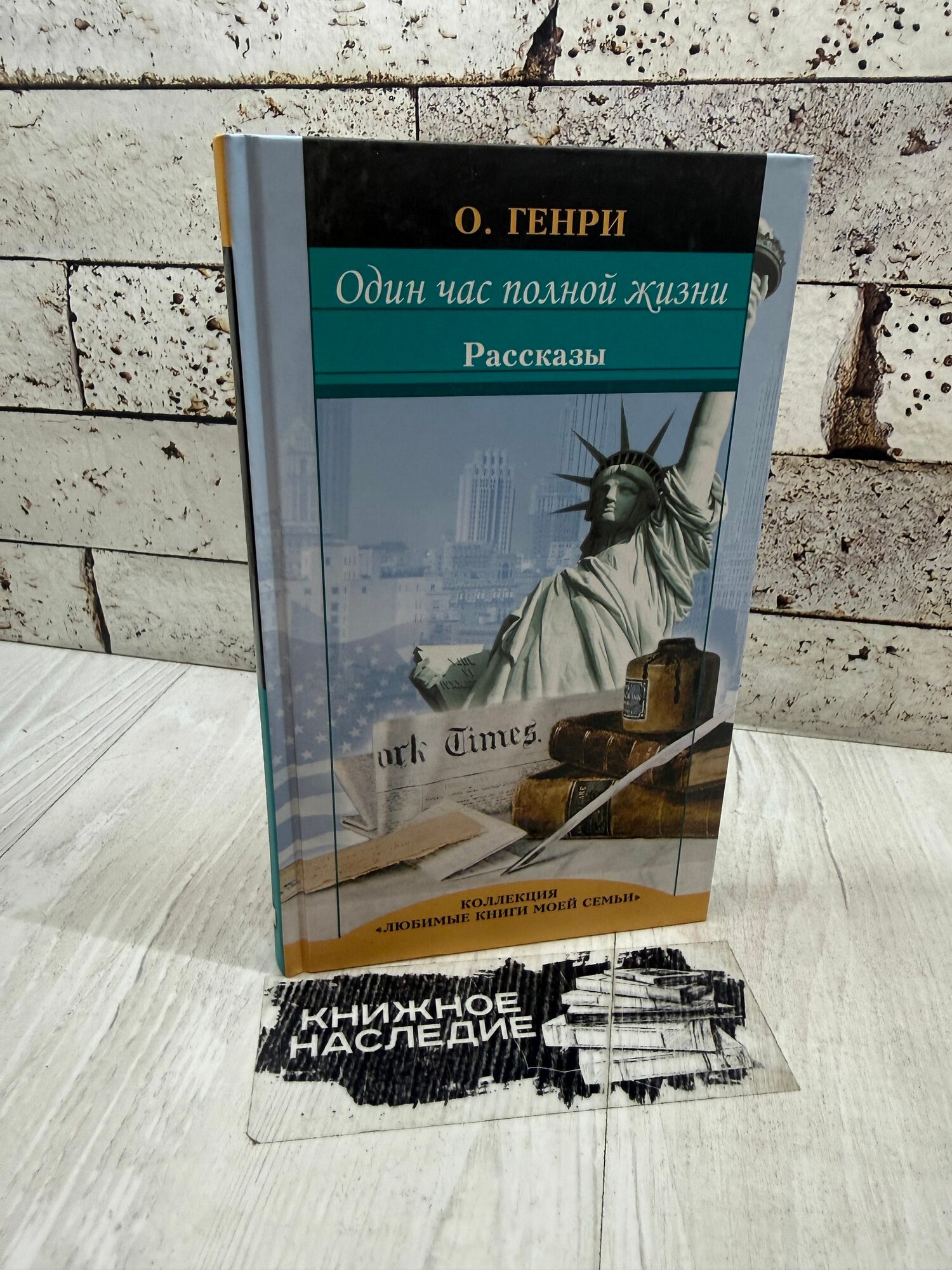 Генри О. Один час полной жизни. Вся Россия 2009г