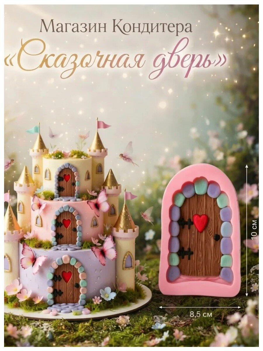 Силиконовый молд пищевой "Сказочная дверь" для мастики и полимерной глины