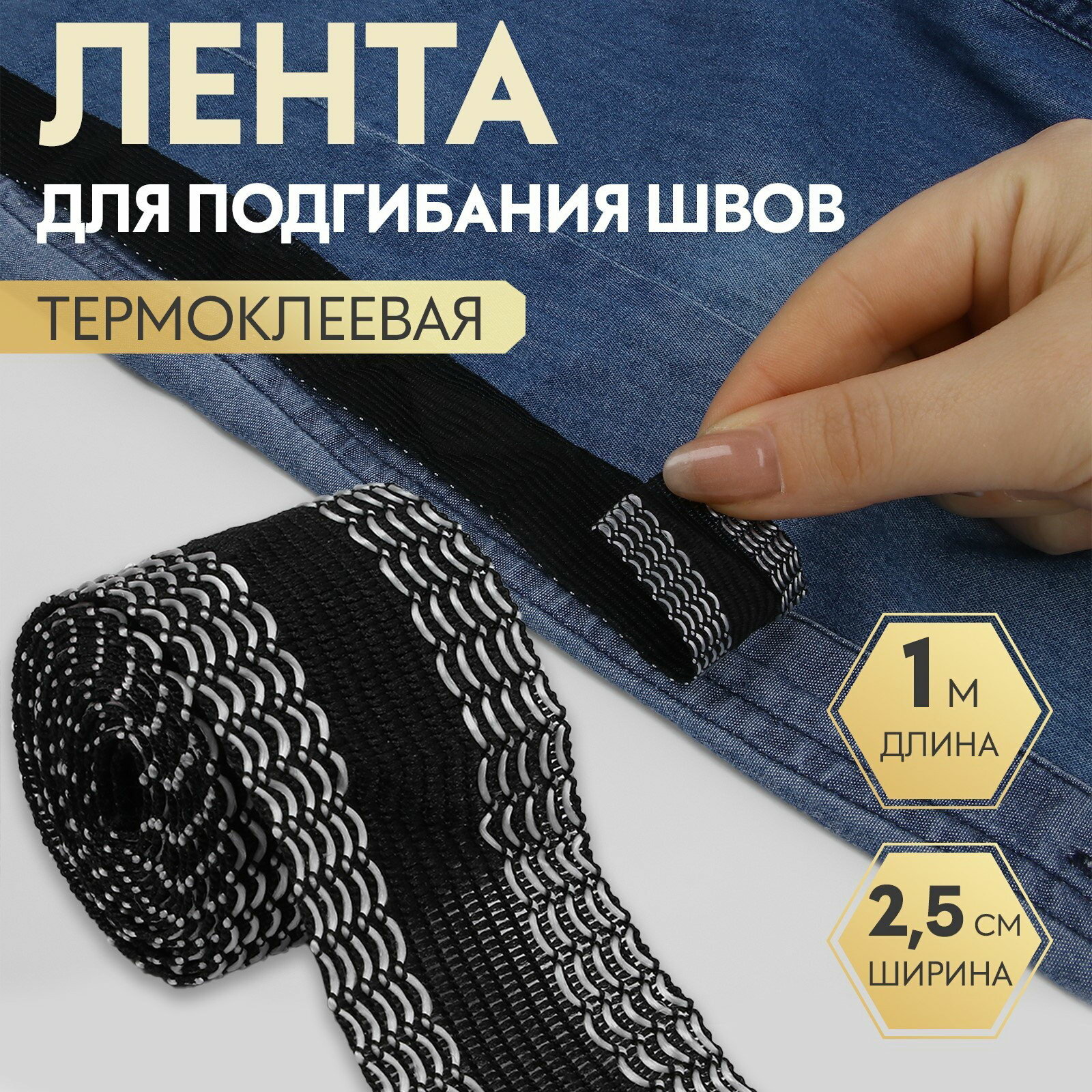 Лента для подгибания швов, термоклеевая, 25 мм, 100 см, чёрная, 4 шт.
