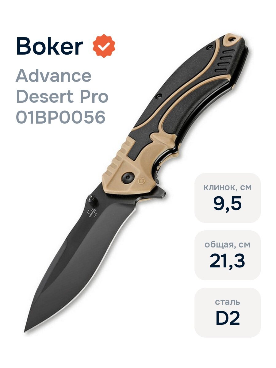 Нож Boker 01BP0056 Advance Desert Pro