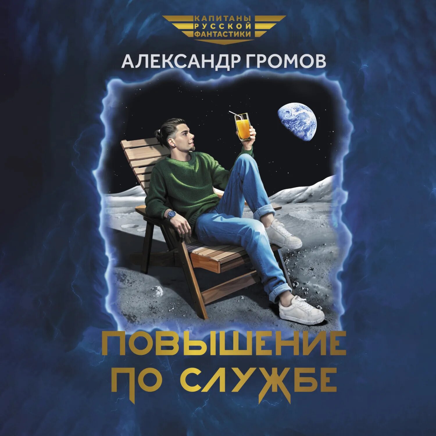 Повышение по службе [Аудиокнига]