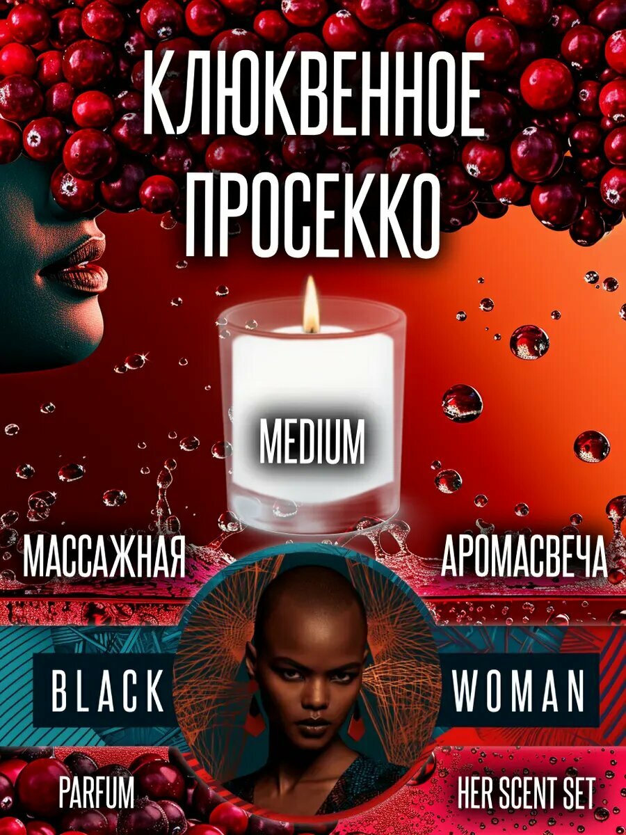 Свеча массажная клюква просекко для ухода