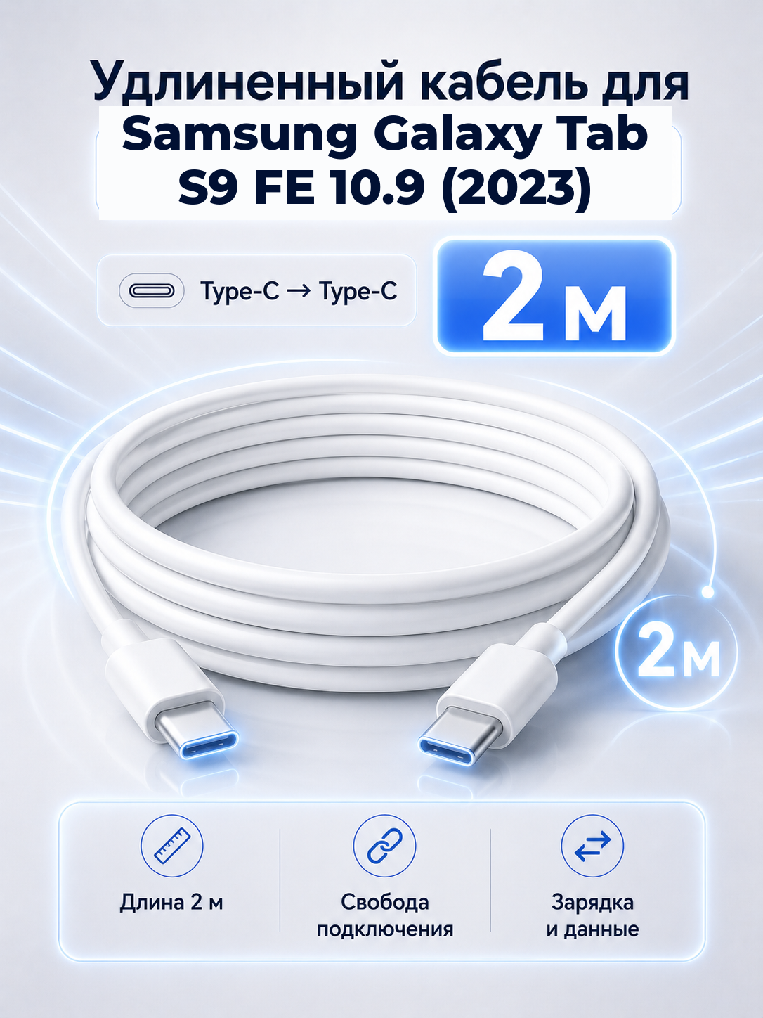 Удлиненный кабель для Samsung Galaxy Tab S9 FE 10.9 (2023) Type-C на Type-C, 2 м