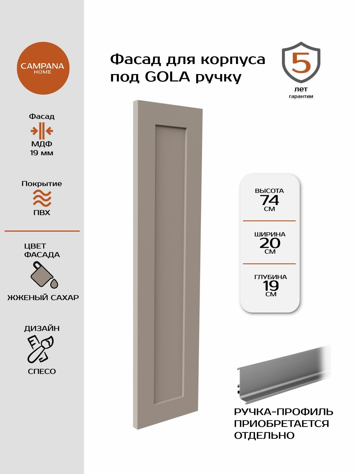 Фасад кухонный GOLA (без ручек), Жженый сахар Спесо, 735х197 мм, МДФ 19 мм, пленочное покрытие для кухонного гарнитура Campana home