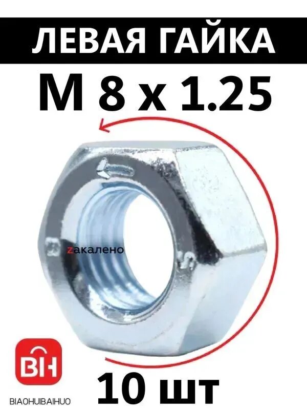 Гайка Шестигранная M8, DIN934, 10 шт.