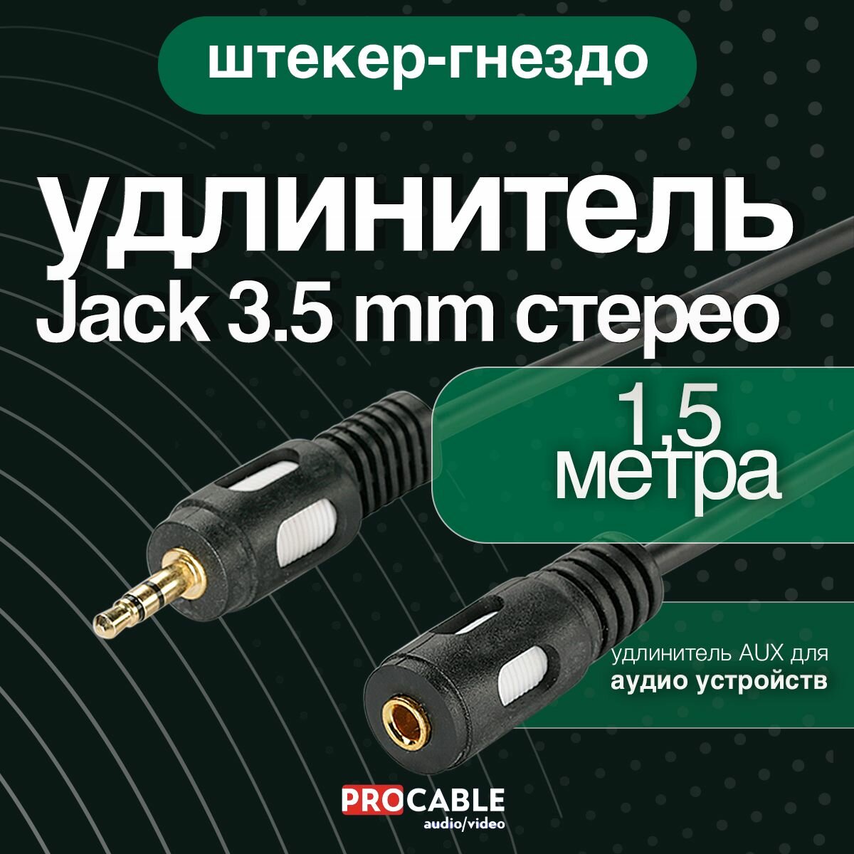 Jack 3.5 mm PRO-GOLD 1.5 м. Шнур-удлинитель для наушников, Jack 3.5 mm стерео штекер-гнездо PRO-GOLD 1.5 метра