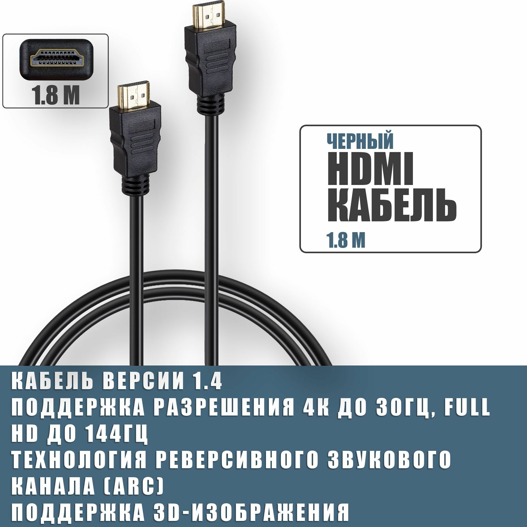 HDMI кабель 1.8 метра, 1080p FullHD 4K UltraHD Черный