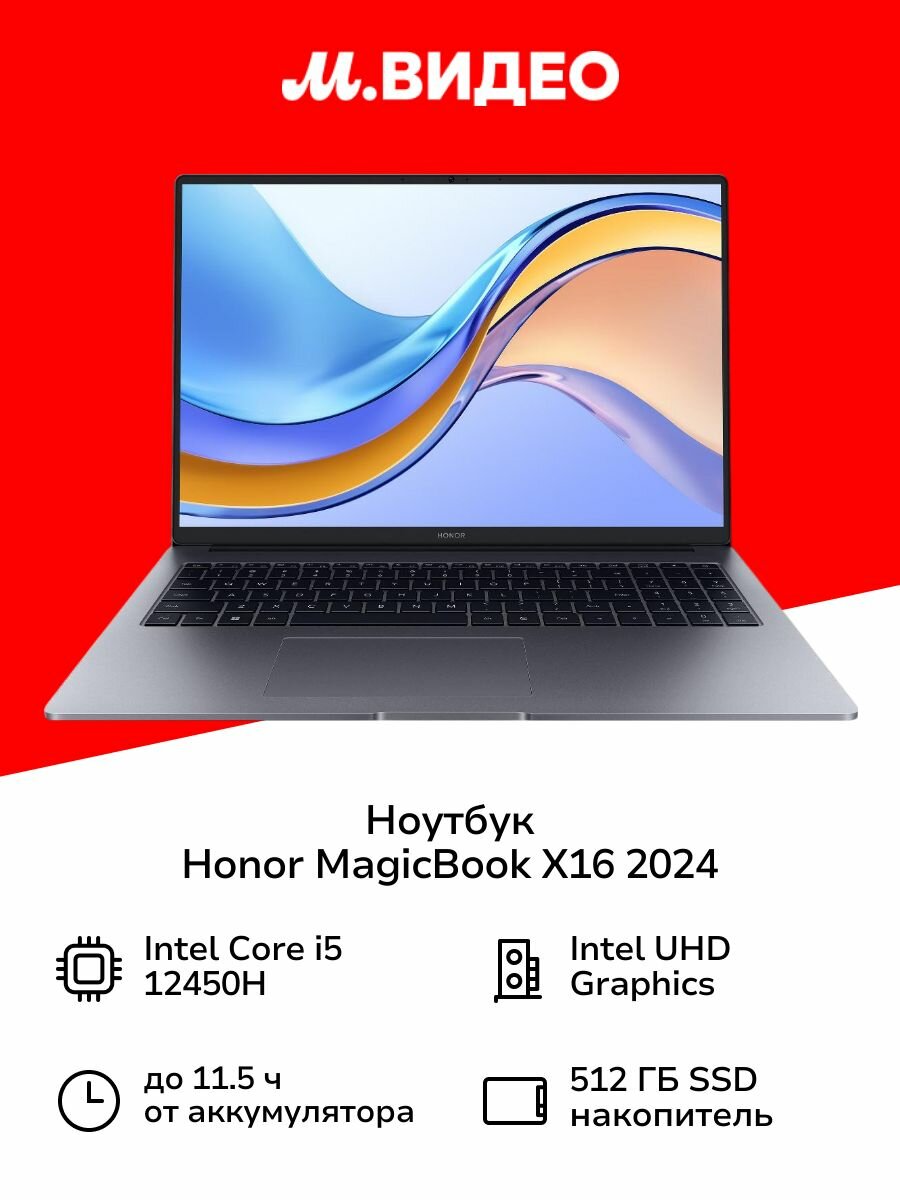 Honor BRN-F56 Ноутбук 16", Intel Core i5-12450H, RAM 16 ГБ 512 ГБ, Intel UHD Graphics, (6936520834181), серый, Русская раскладка