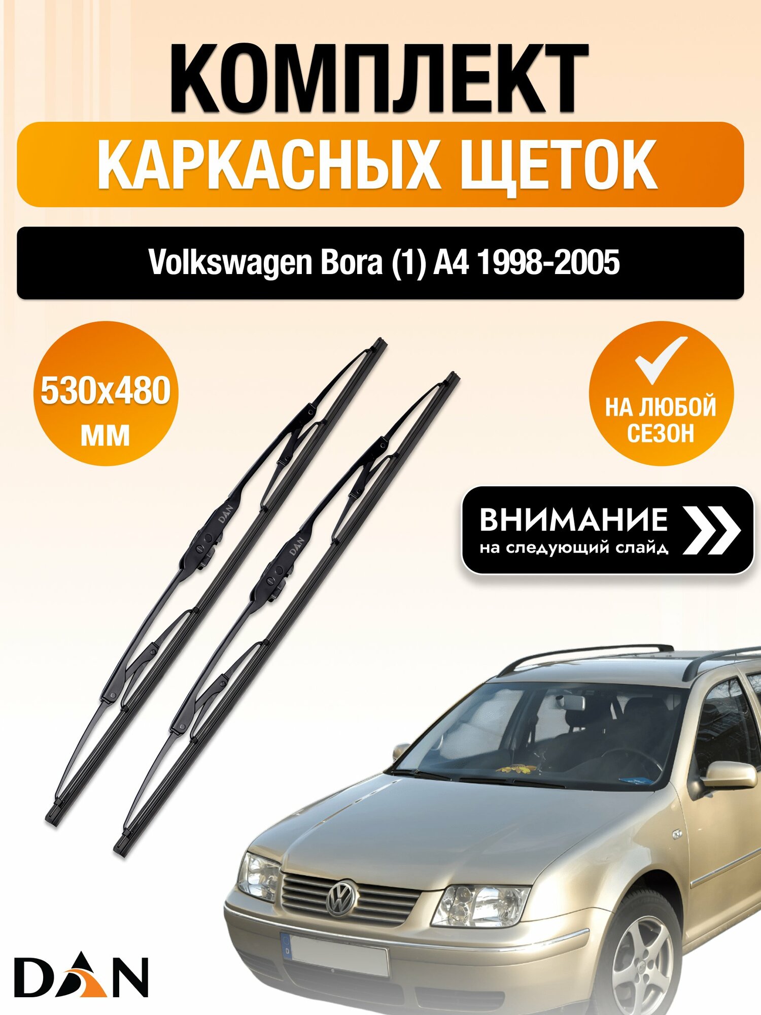 Дворники каркасные на Volkswagen Bora (1) A4 / 1998-2005 / Комплект щеток стеклоочистителя 530 480 мм Фольксваген Бора DAN