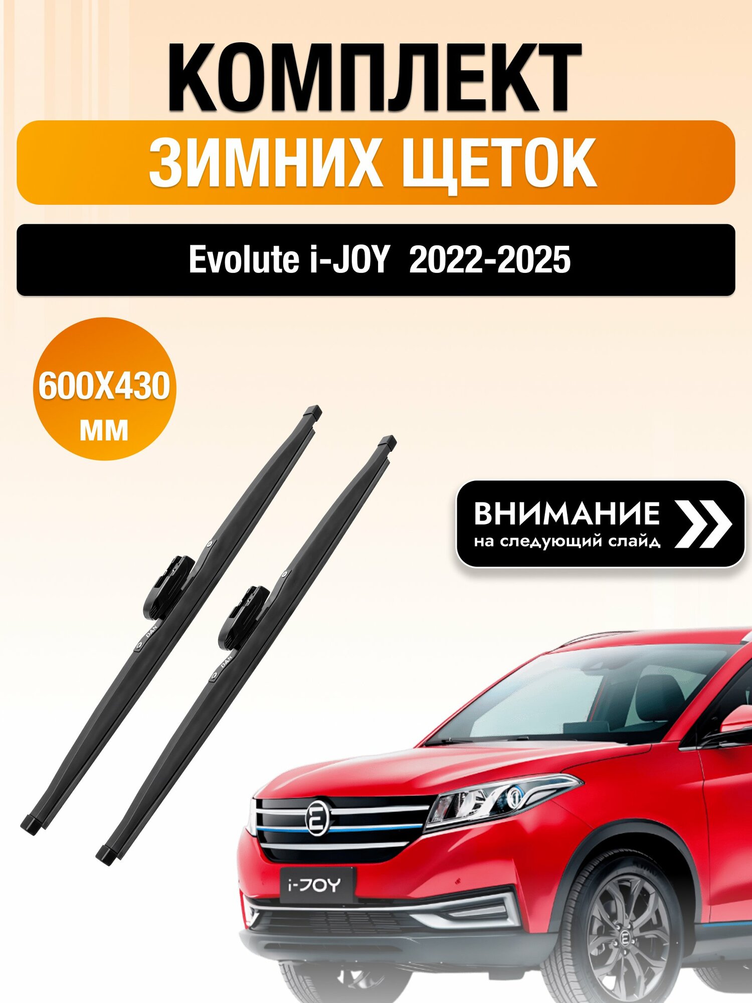 Дворники на Evolute i-JOY / 2022-2025 / Комплект зимних щеток стеклоочистителя 600 430 мм Эволют Ай Джой DAN