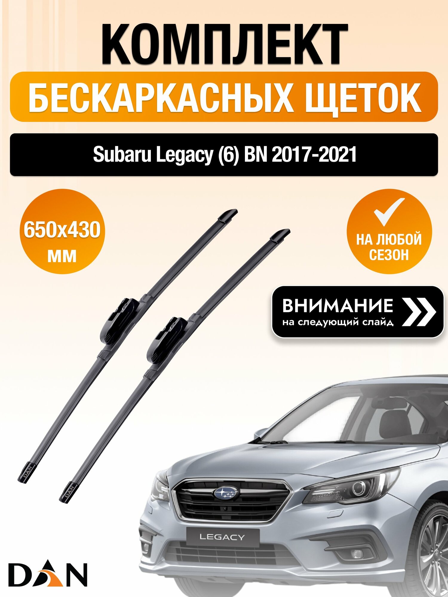 Дворники бескаркасные на Subaru Legacy (6) BN / 2017-2021 / Комплект щеток стеклоочистителя 650 430 мм Субару Легаси DAN