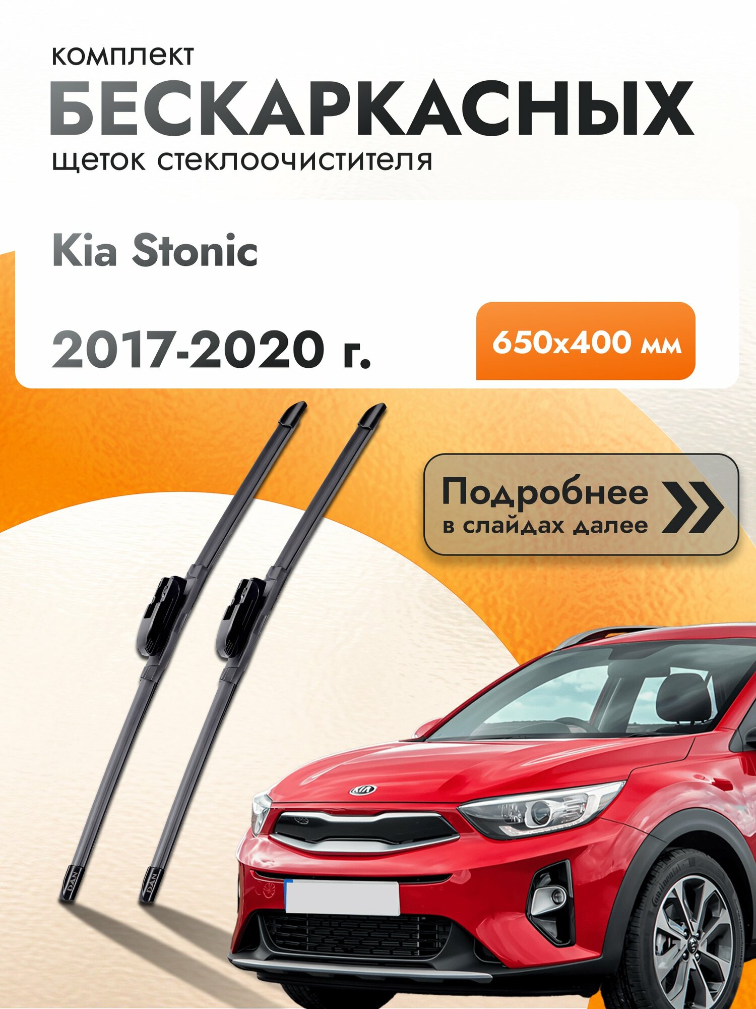 Дворники бескаркасные для Kia Stonic / 2017-2020 / Комплект щеток стеклоочистителя 650 400 мм Киа Стоник