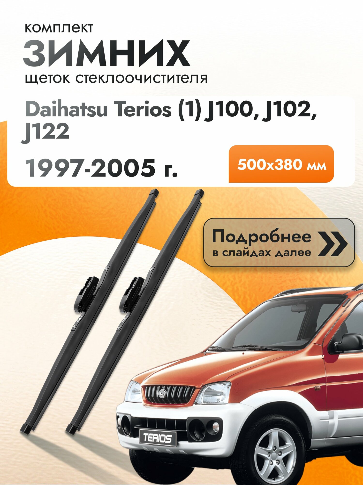 Дворники для Daihatsu Terios (1) J100, J102, J122 / 1997-2005 / Комплект зимних щеток стеклоочистителя 500 380 мм Дайхатсу Териос