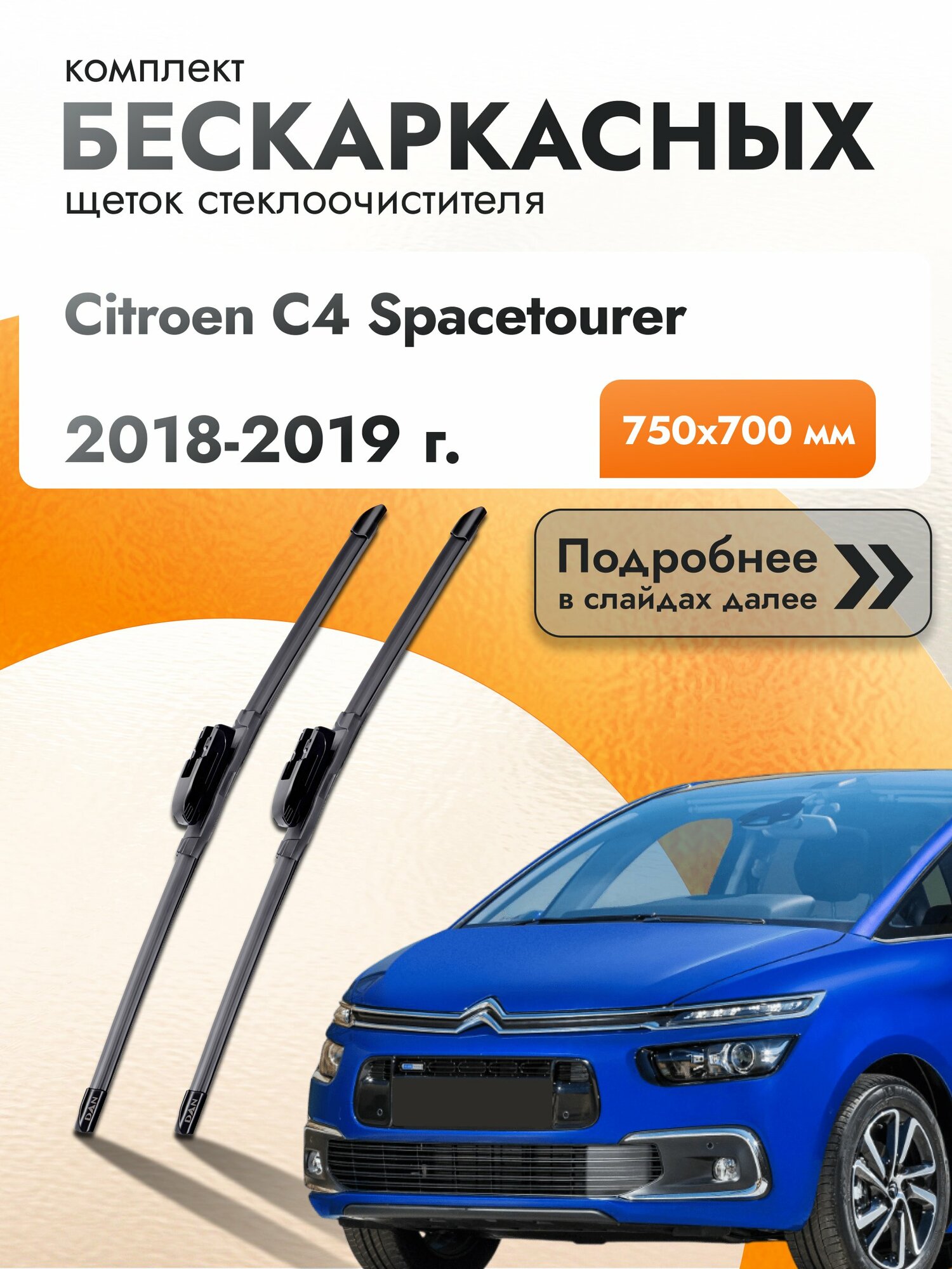 Дворники бескаркасные для Citroen C4 Spacetourer / 2018-2019 / Комплект щеток стеклоочистителя 750 700 мм Ситроен С4 Спейстоурер