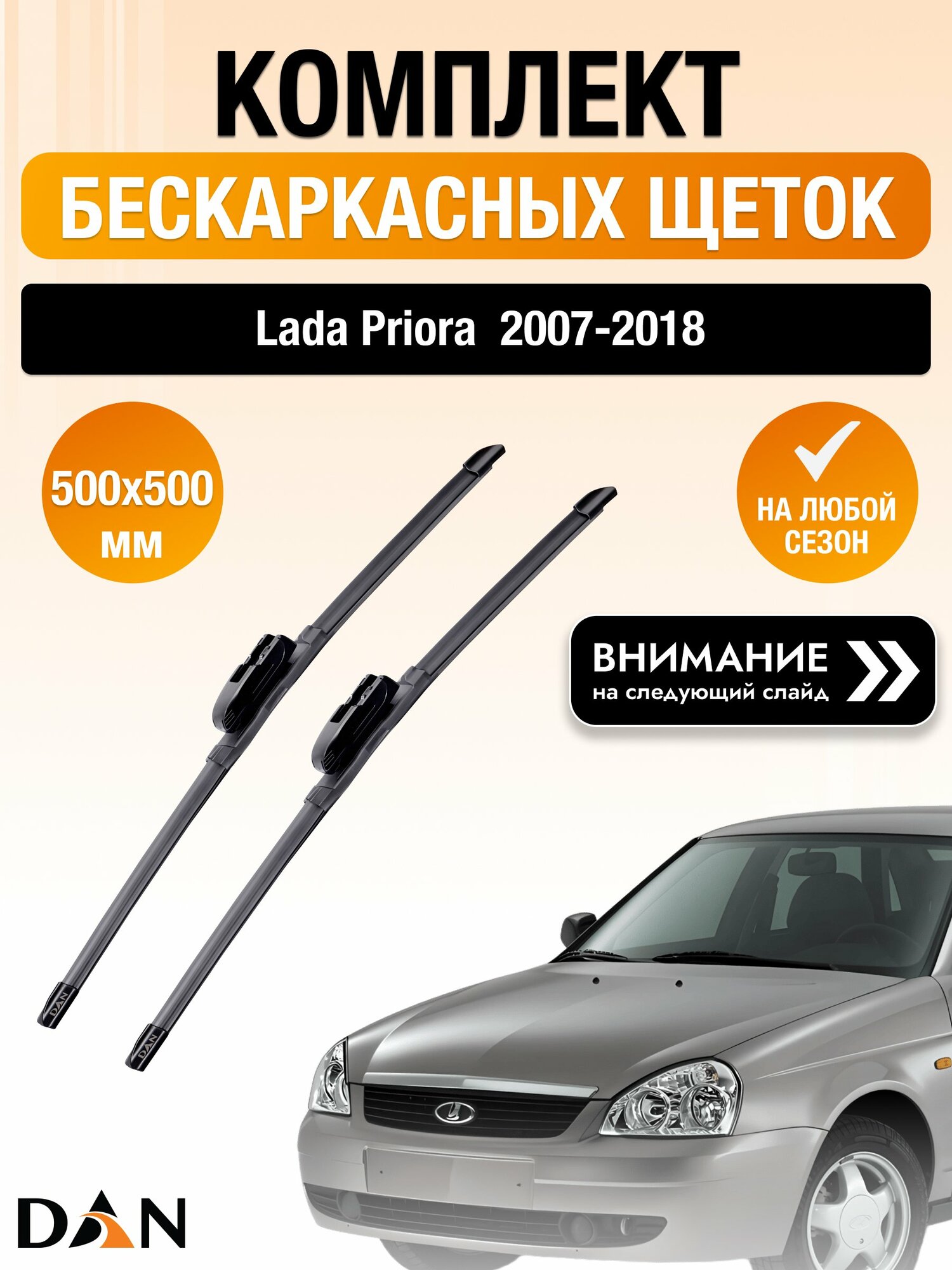 Дворники бескаркасные для Lada Priora 2007-2018 Комплект щеток 500x500 Лада Приора / ВАЗ 2170 2171 2172 21728