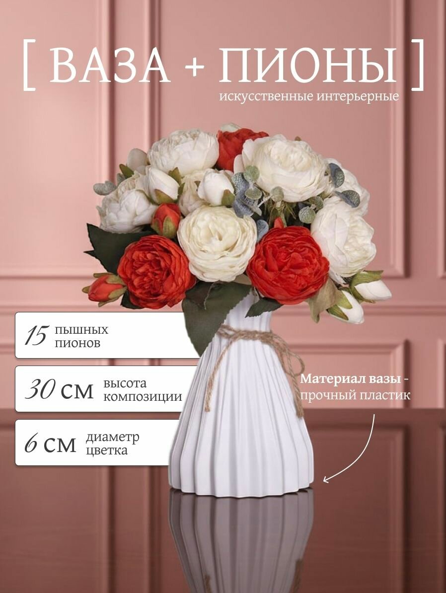 Искусственные цветы Пион 1 шт красный, слоновая кость