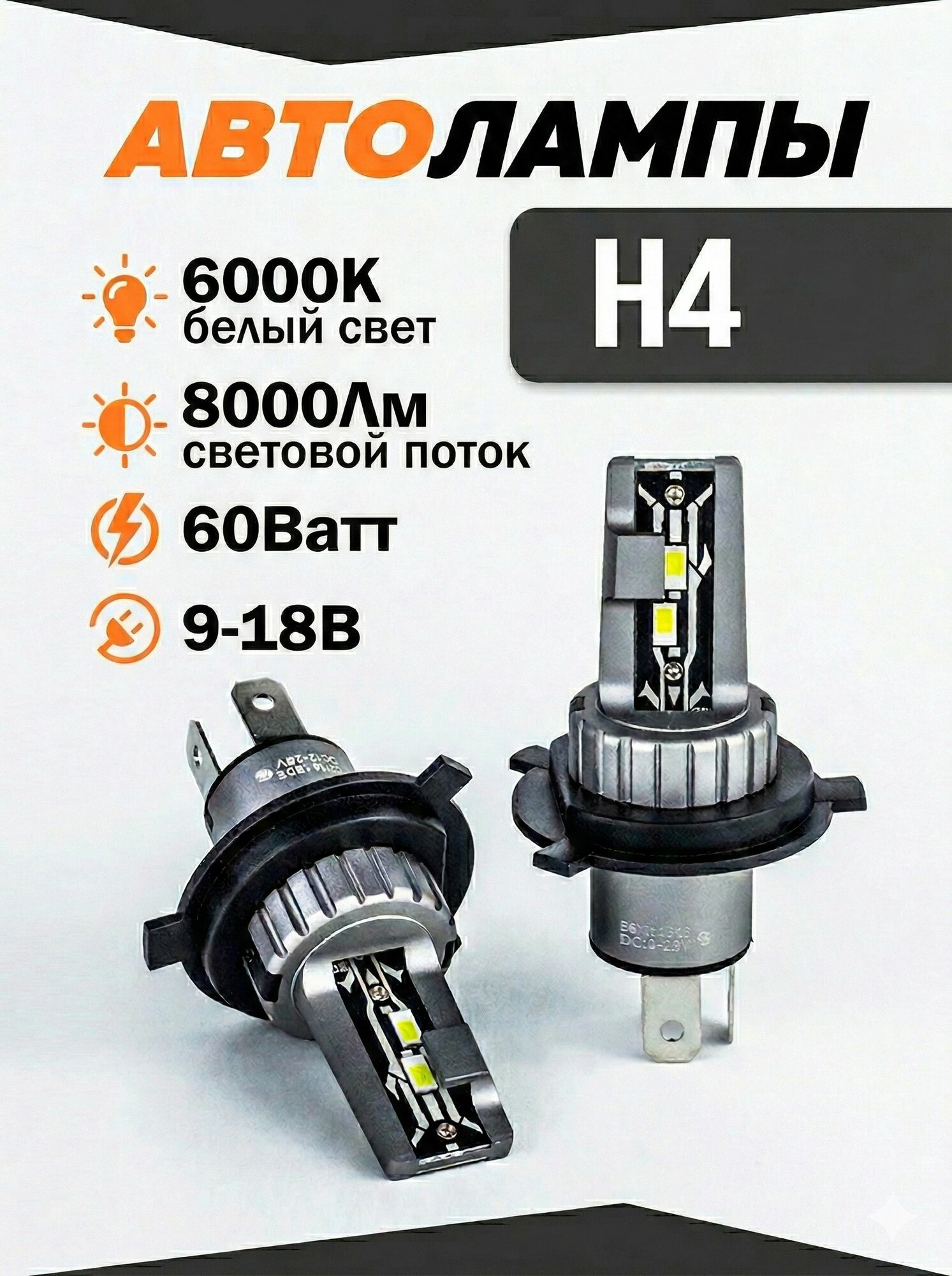 Светодиодные авто лампы D2 цоколь H4 6000K 8000LM 60 вт