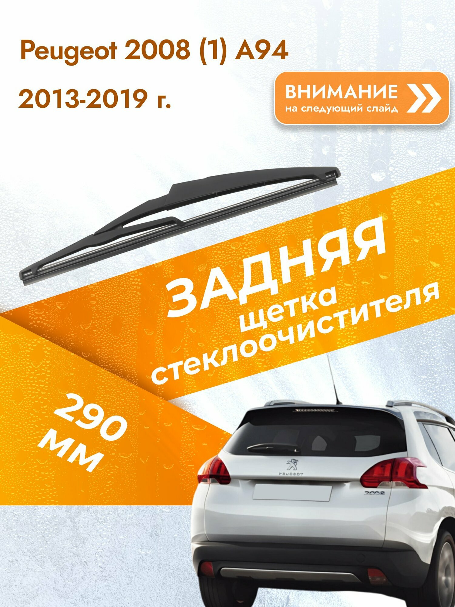 Задний дворник для Peugeot 2008 (1) А94 / 2013-2019 / Задняя щетка стеклоочистителя 290 мм Пежо 2008