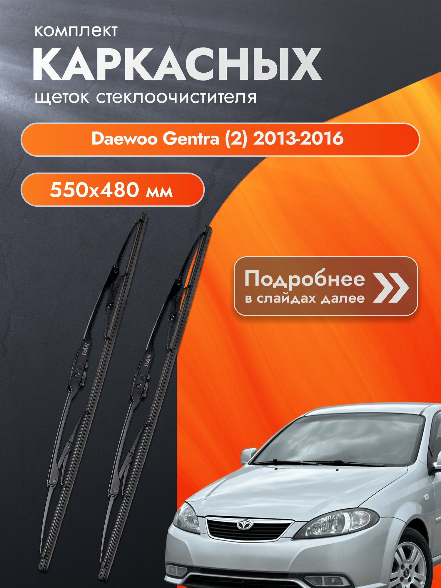 Дворники каркасные для Daewoo Gentra (2) / 2013-2016 / Комплект щеток стеклоочистителя 550 480 мм Дэу Джентра