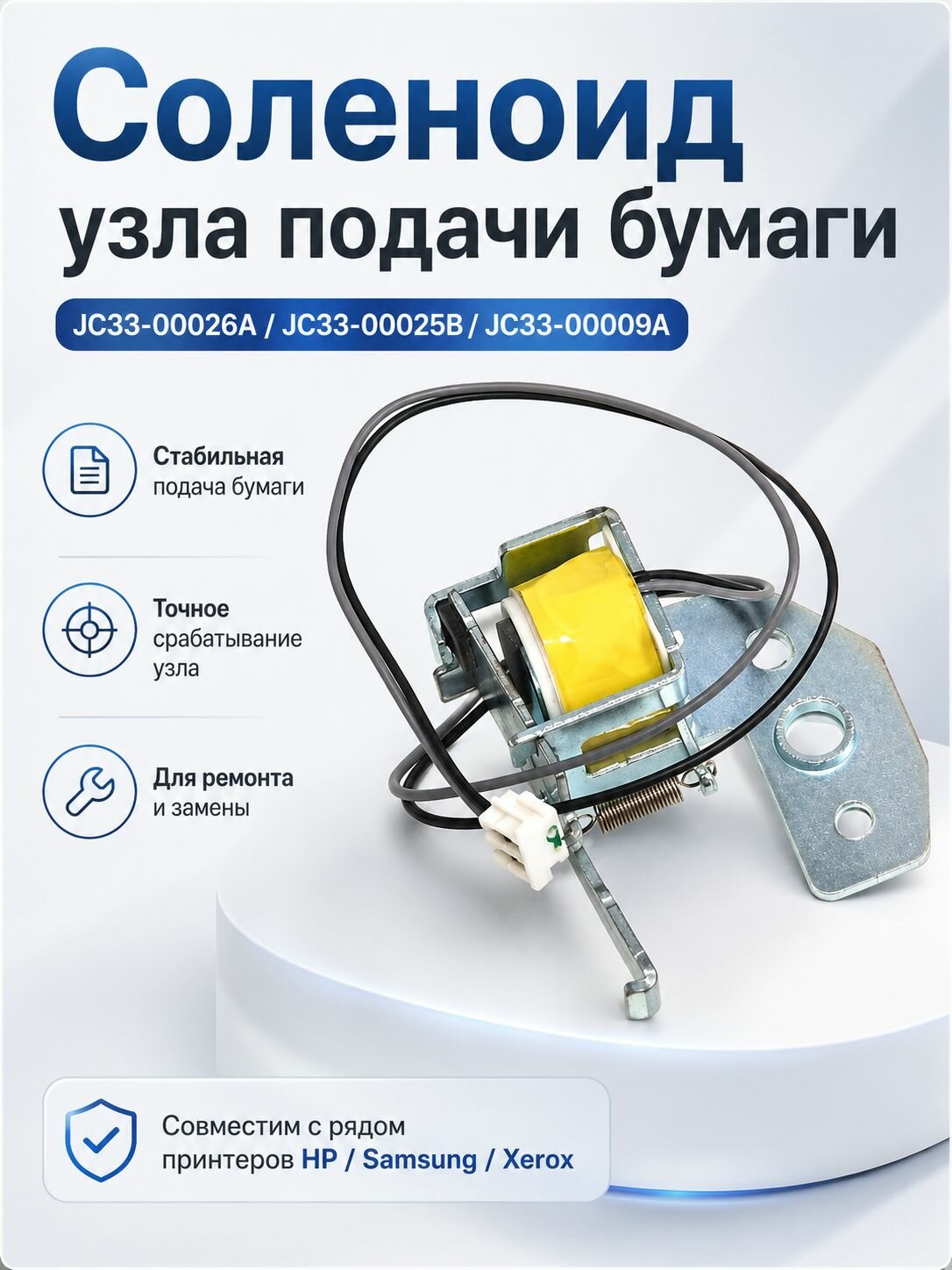 Соленоид узла подачи бумаги JC33-00025A для HP Color Laser 150 / Samsung CLP-360