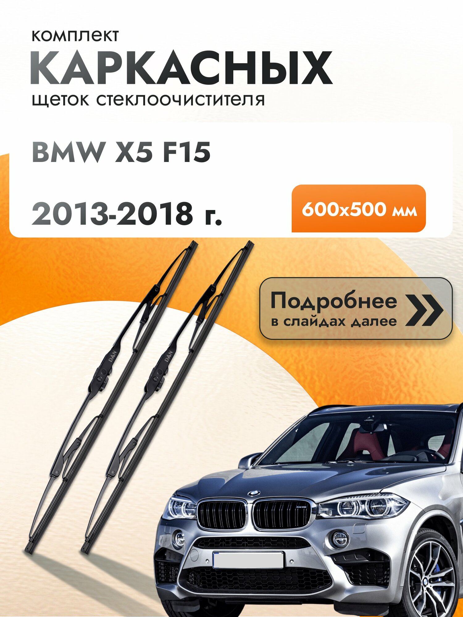 Дворники каркасные для BMW X5 F15 / 2013-2018 / Комплект щеток стеклоочистителя 600 500 мм БМВ Х5