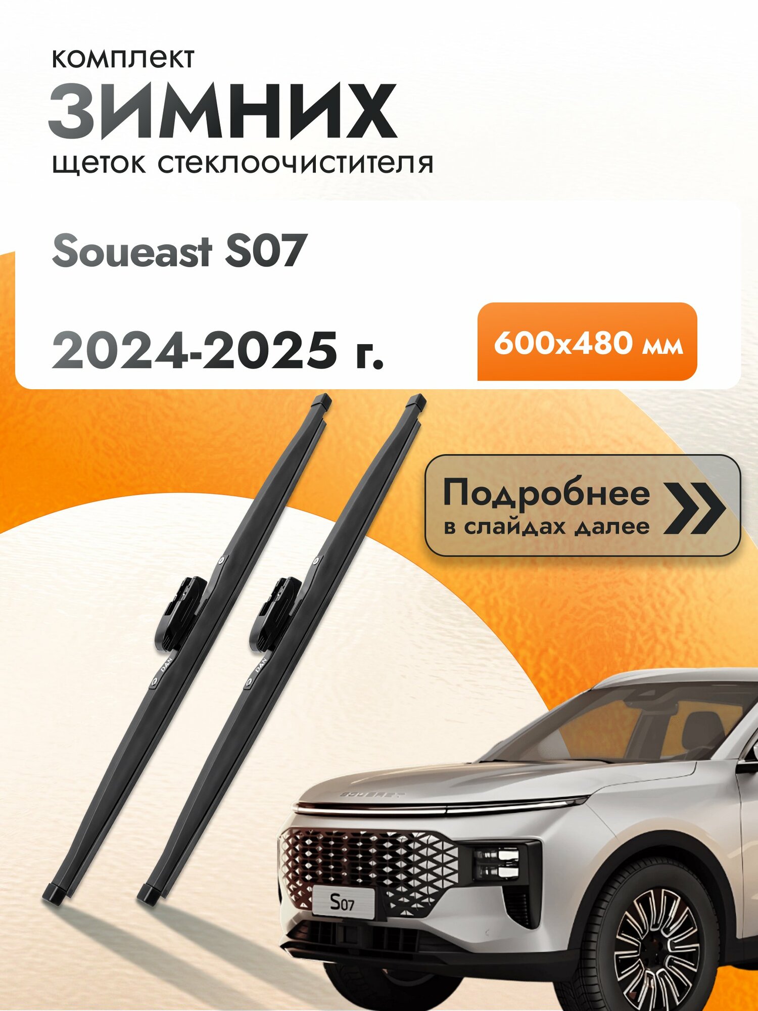 Дворники для Soueast S07 / 2024-2025 / Комплект зимних щеток стеклоочистителя 600 480 мм Соуист 07