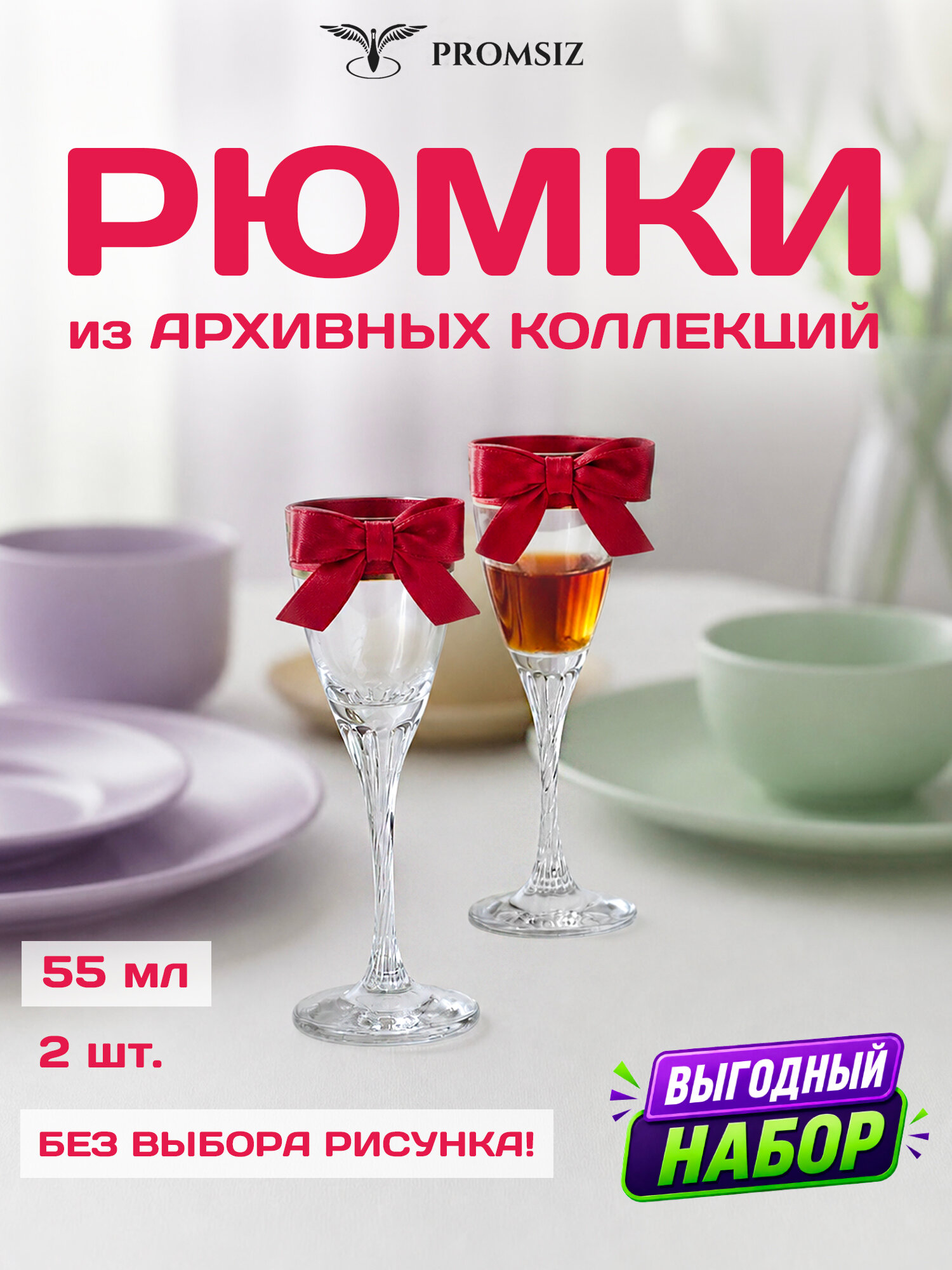 Набор стеклянных рюмок, случайный дизайн без выбора 2 одинаковых, PROMSIZ сюрприз / 55 мл.