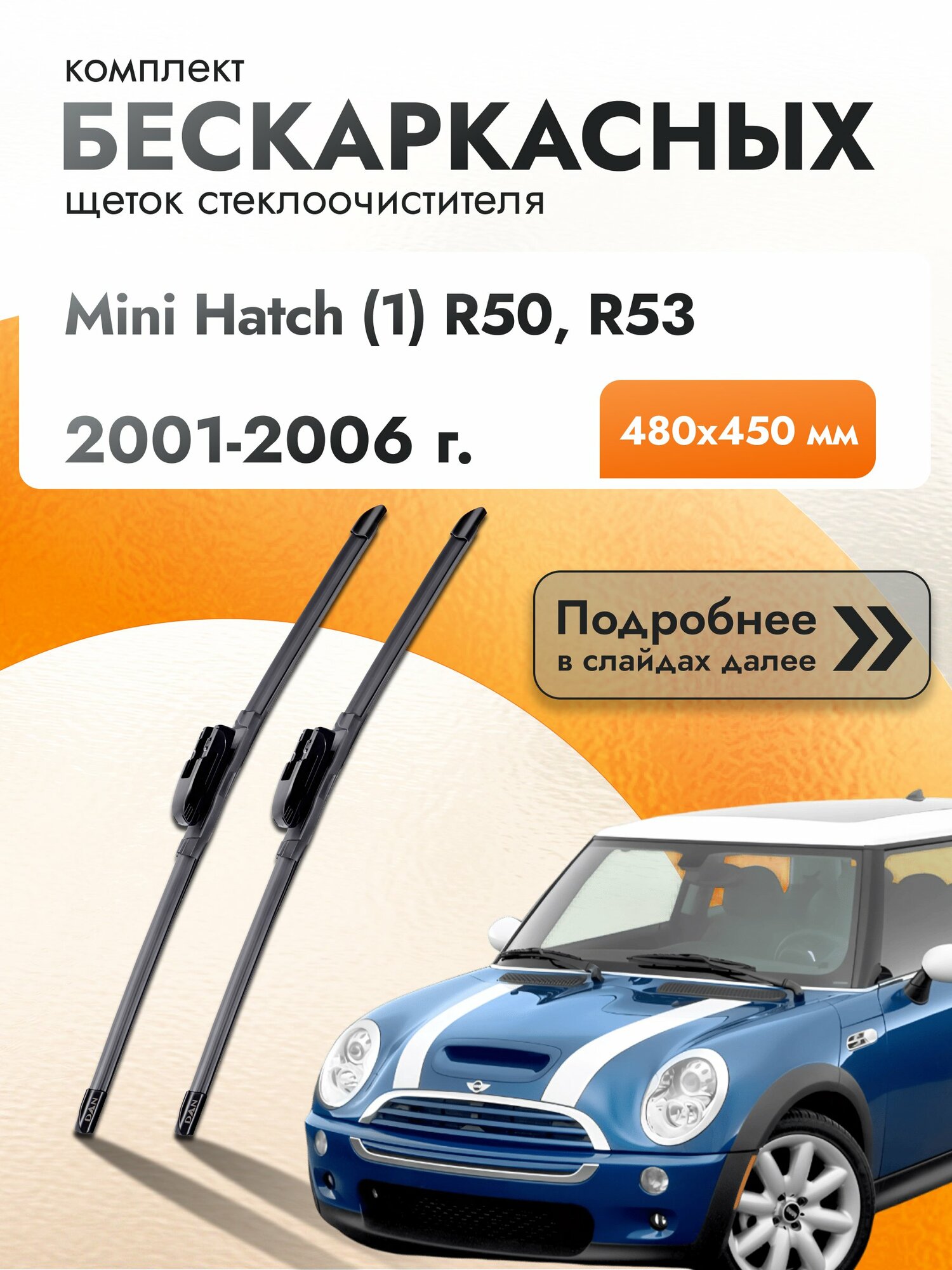 Дворники бескаркасные для Mini Hatch (1) R50, R53 / 2001-2006 / Комплект щеток стеклоочистителя 480 450 мм Мини Хэтч