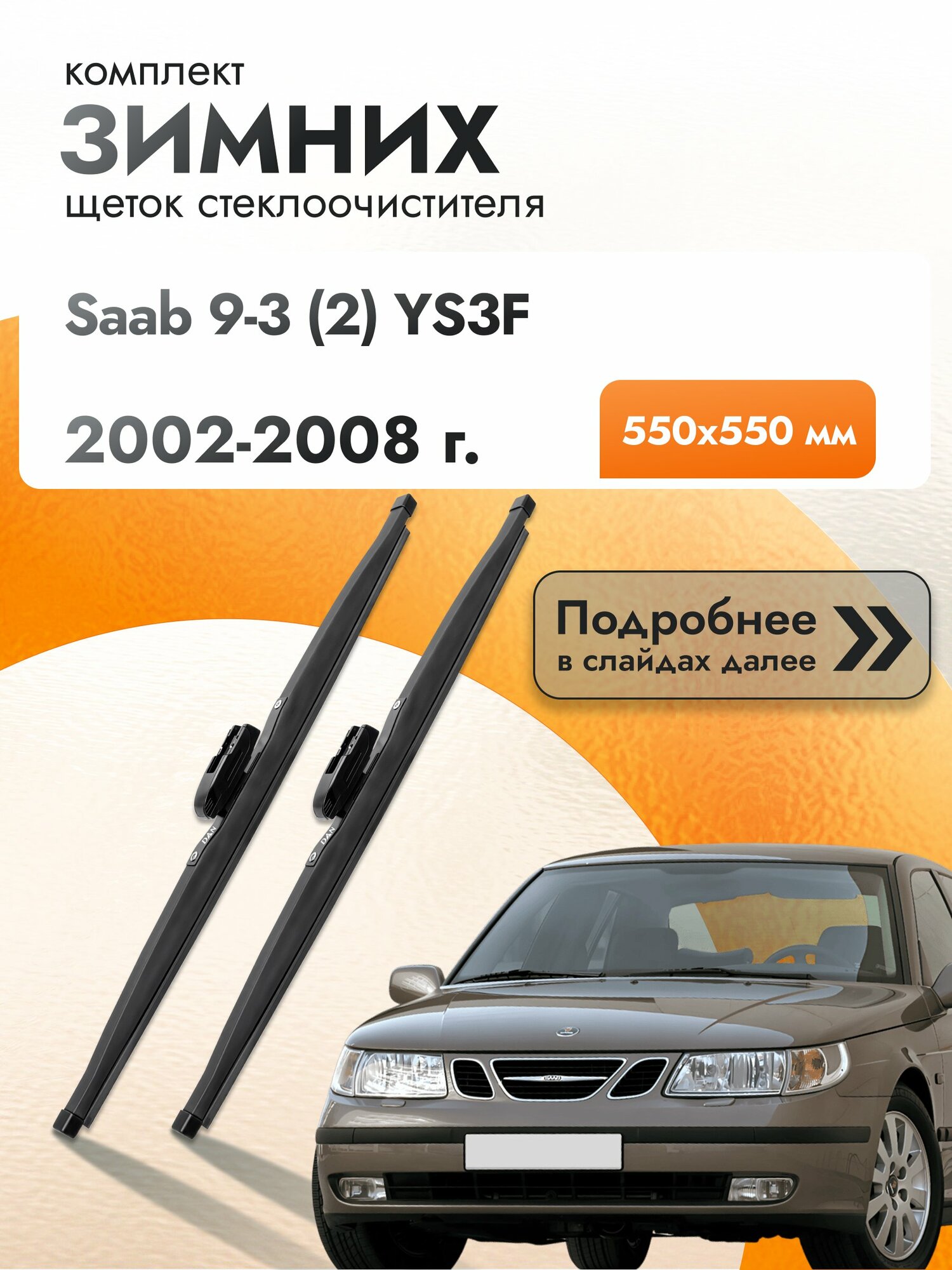 Дворники для Saab 9-3 (2) YS3F / 2002-2008 / Комплект зимних щеток стеклоочистителя 550 550 мм Сааб 9-3