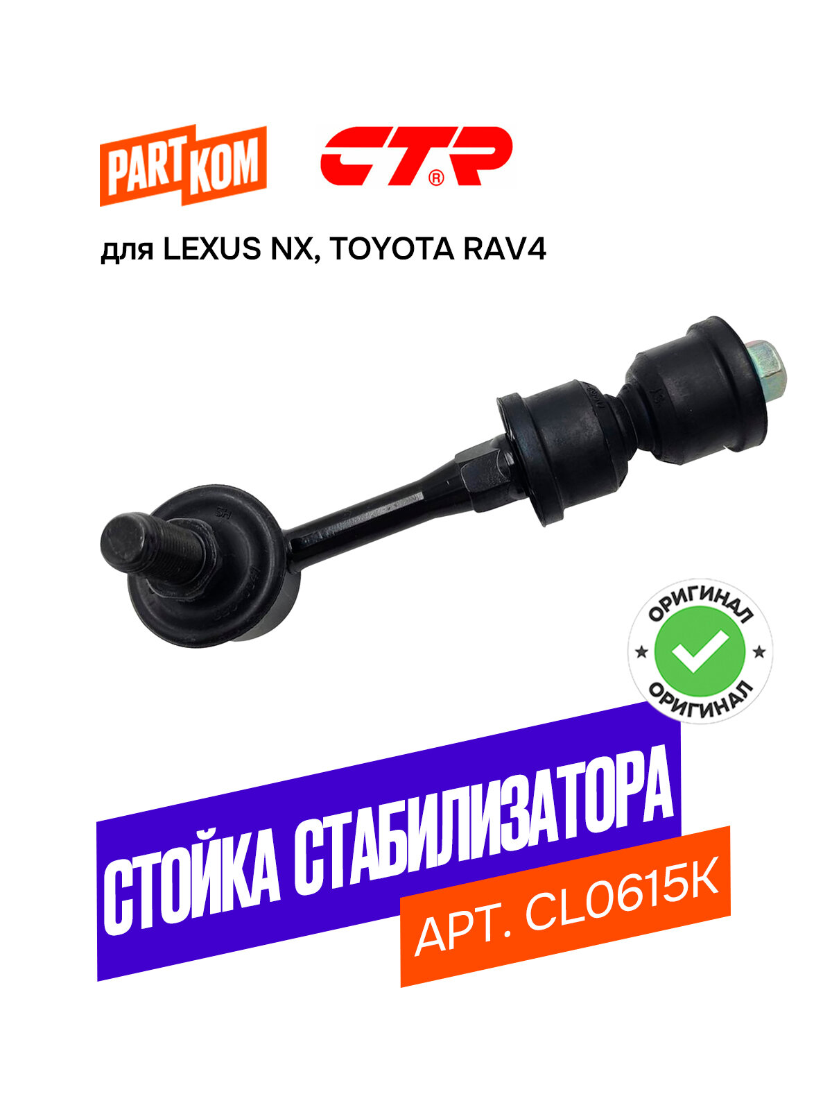 Тяга стабилизатора заднего CTR CL0615K для TOYOTA RAV4, LEXUS NX / Тойота Рав4, Лексус