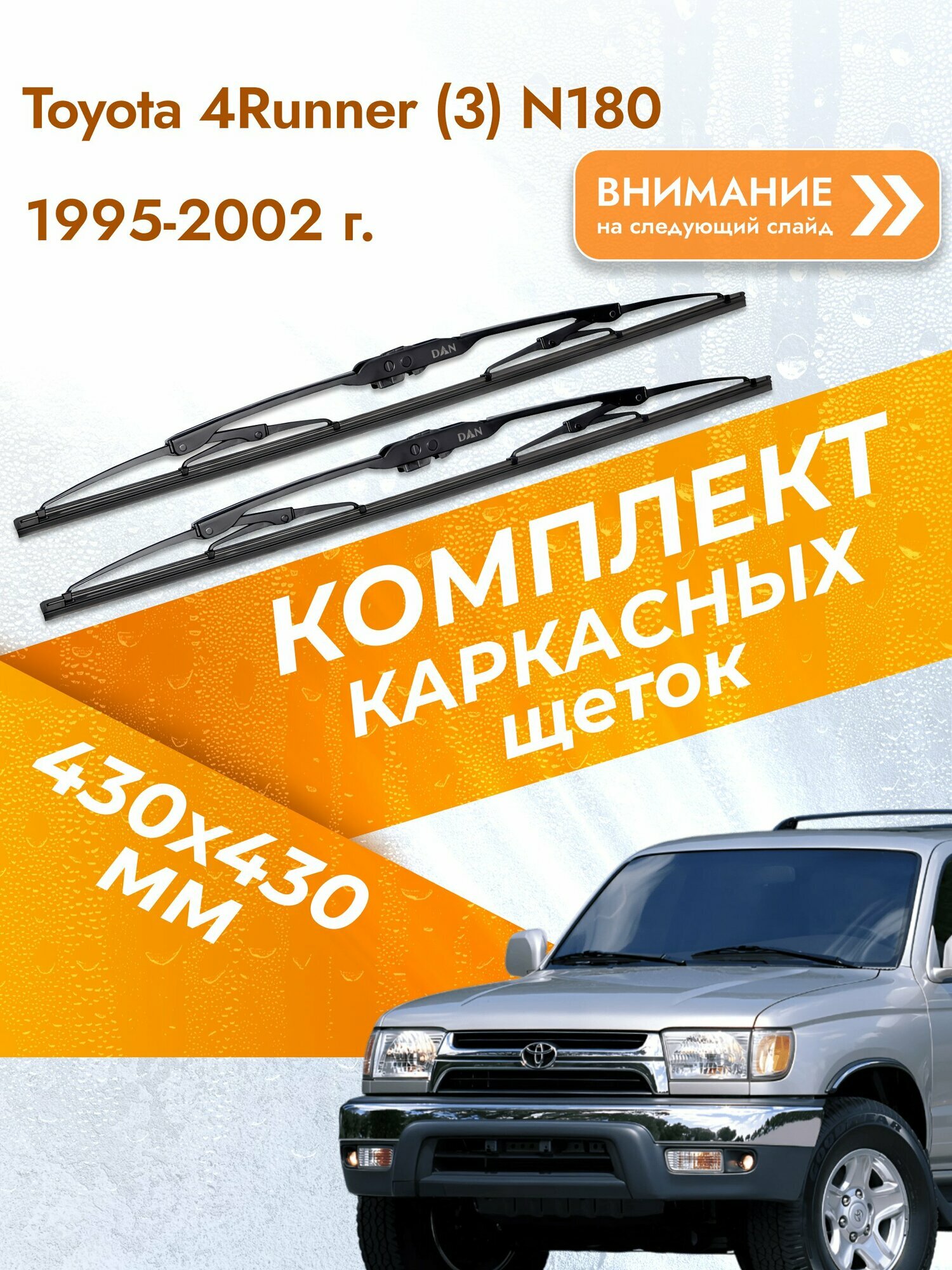 Дворники каркасные для Toyota 4Runner (3) N180 / 1995-2002 / Комплект щеток стеклоочистителя 430 430 мм Тойота Фораннер