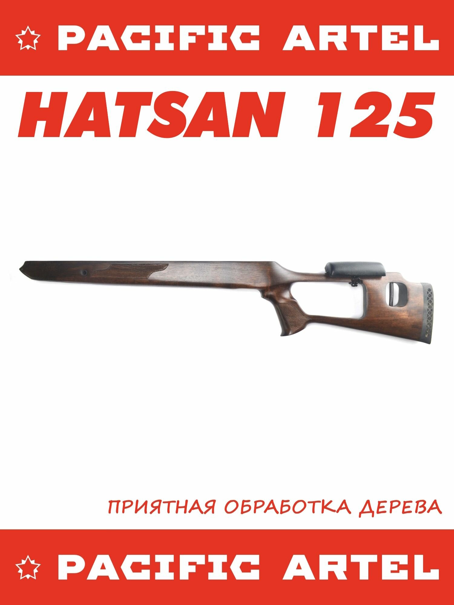 Приклад Hatsan 125 орех, по типу винтовки Драгунова, кожаный подщечник
