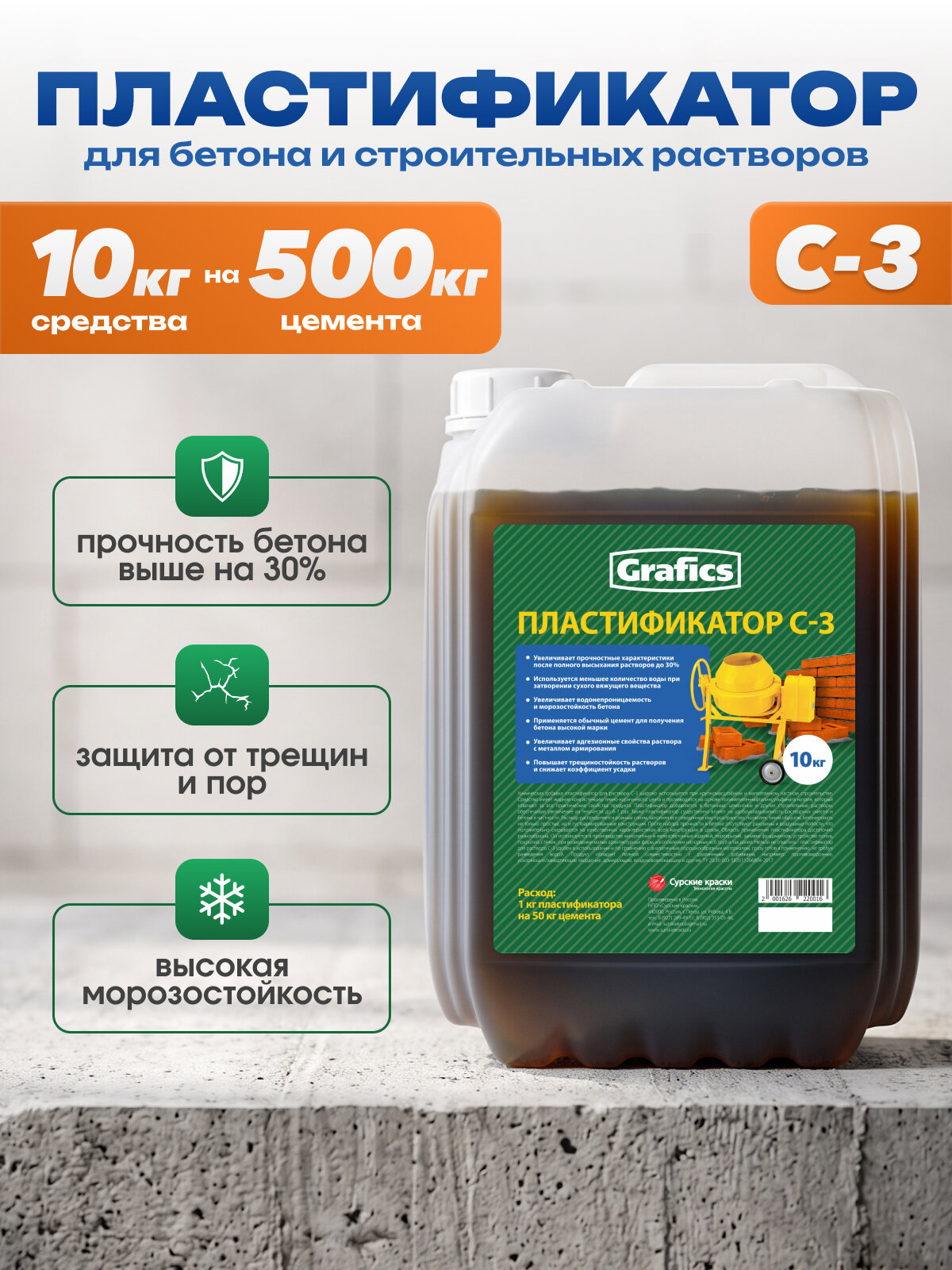 Пластификатор для бетона и раствора С-3 суперпластификатор 10кг