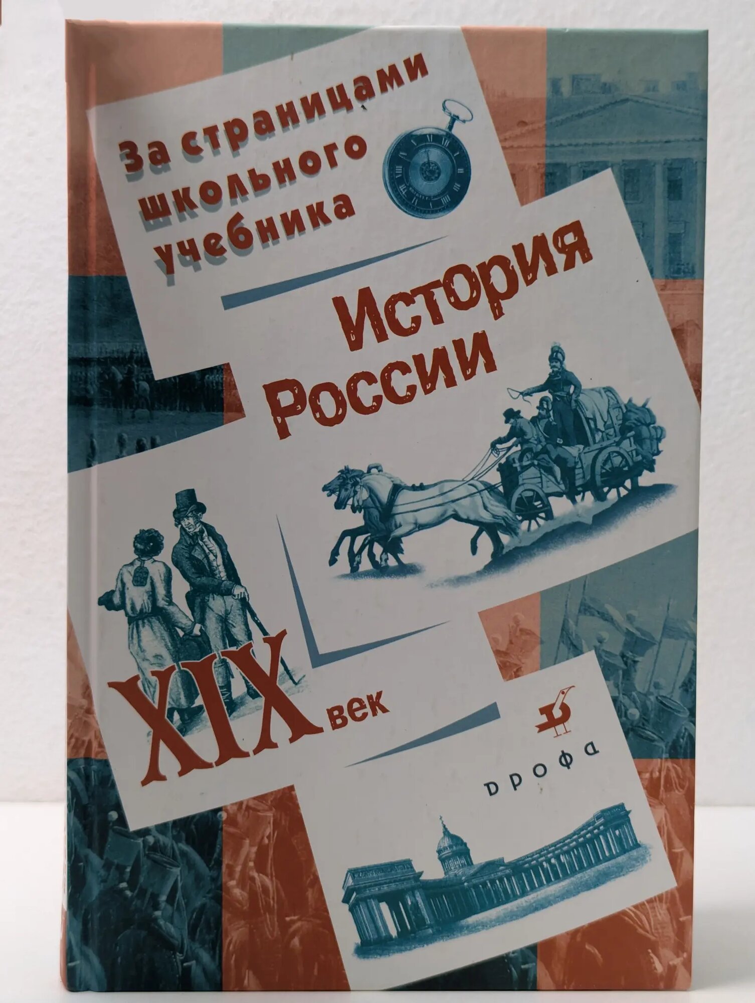 За страницами школьного учебника. История России. XIX век Ляшенко Леонид Михайлович 2002