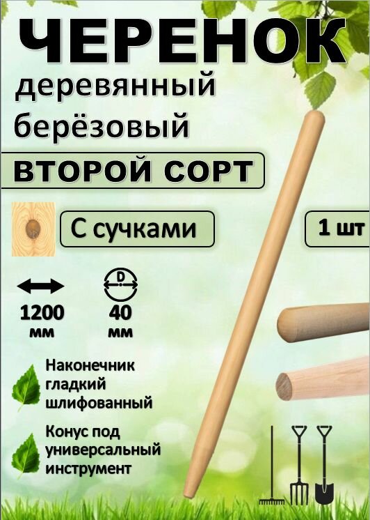 Черенок деревянный, диаметр 40,0 мм, длина 1200 мм ,(второй сорт) конус