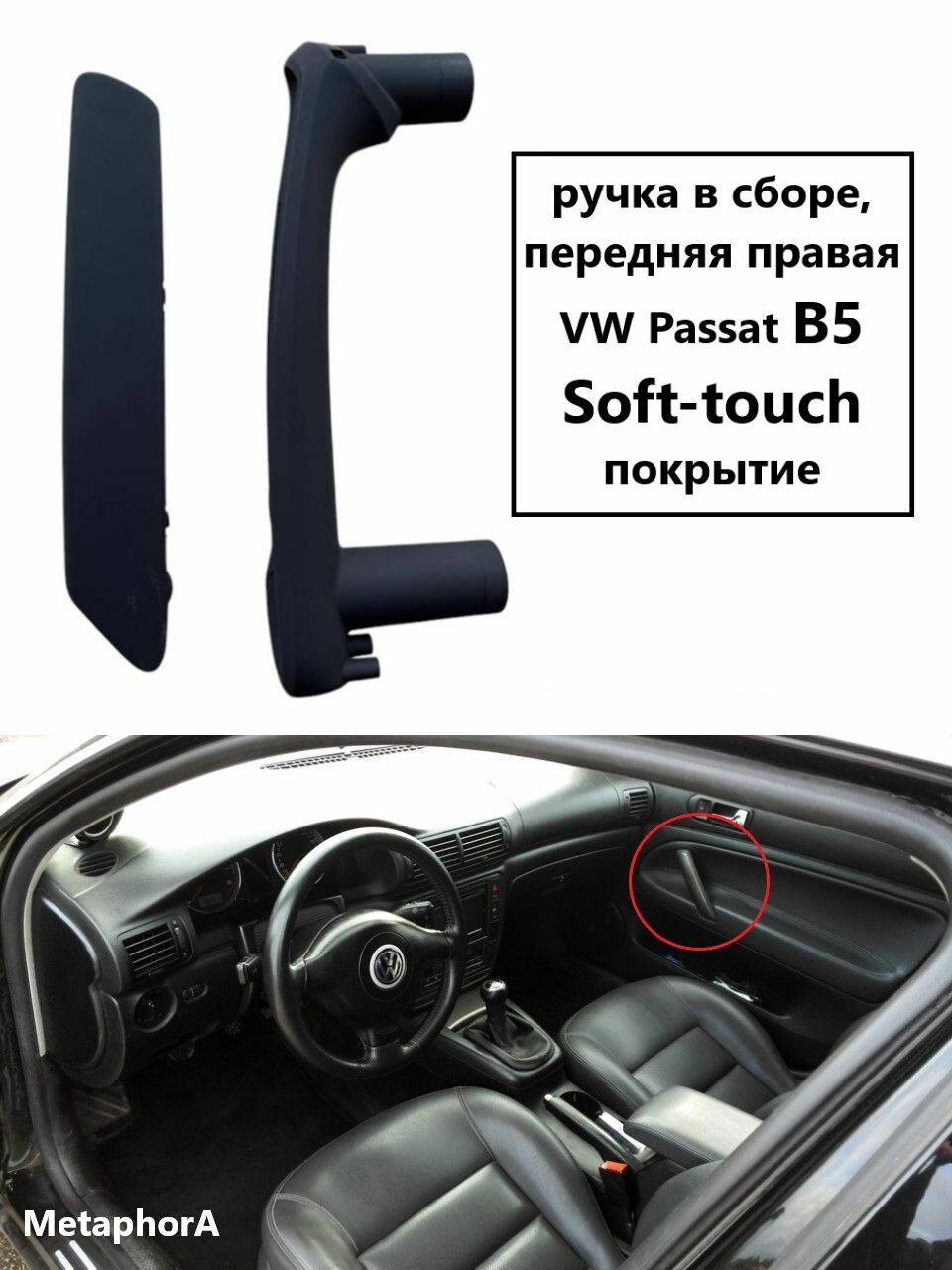 Ручка Volkswagen Passat B5 1996-2005