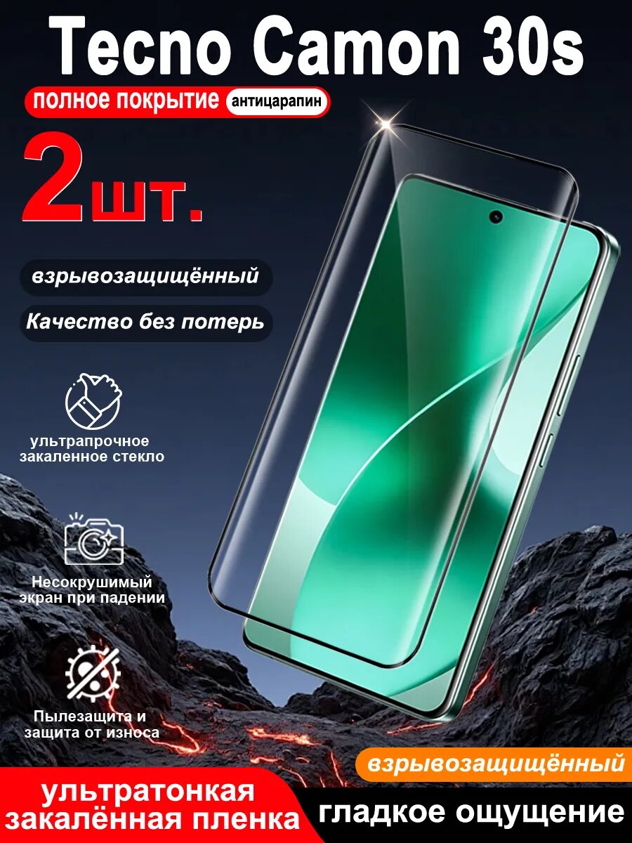 Для Tecno Camon 30s: 2 шт. ультратонких, защита от падений и царапин, полное покрытие.
