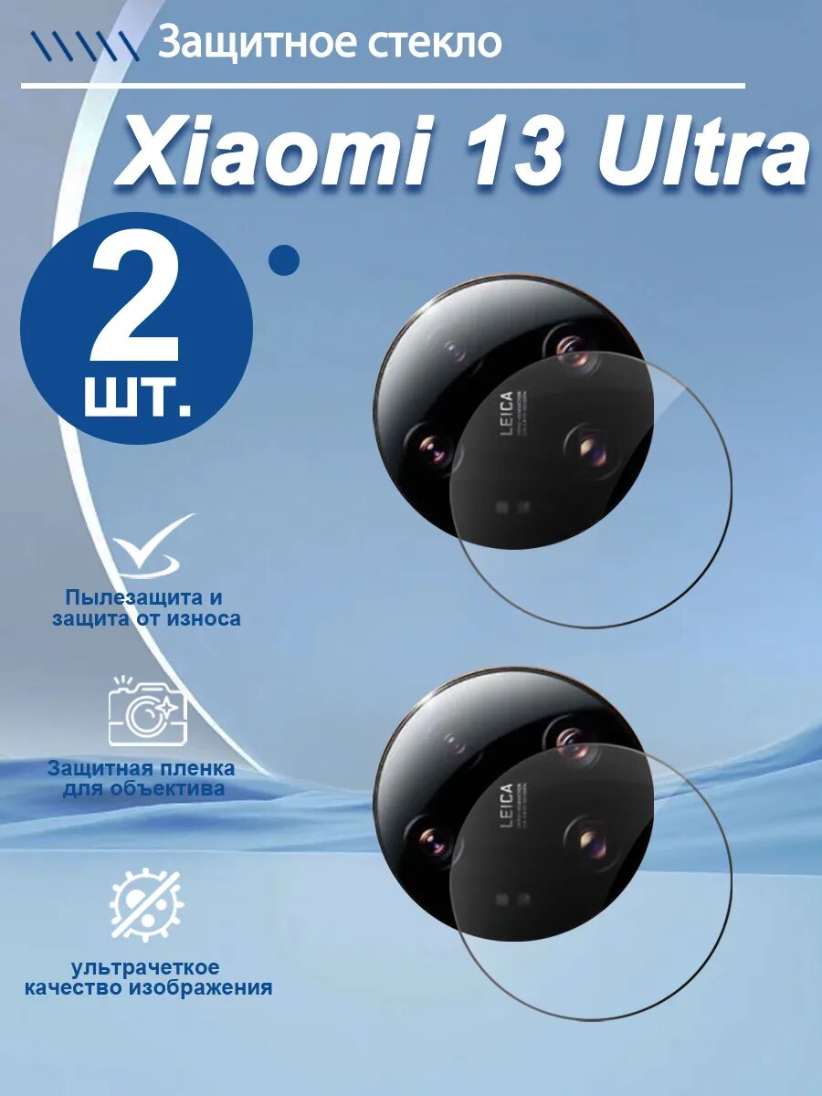 2 шт. Для камеры Xiaomi 13 Ultra защитное стекло, ультратонкое, не мешает съёмке.