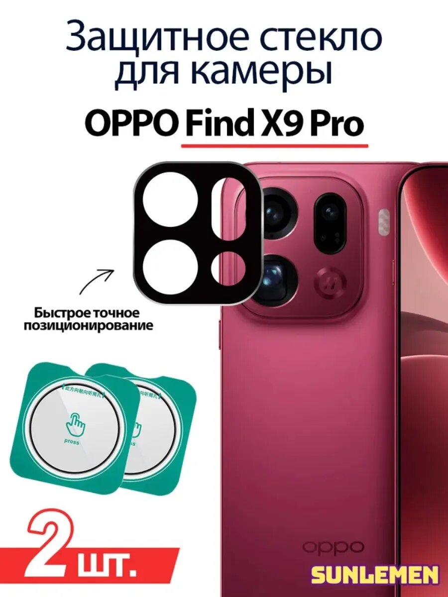 2 шт. Защитное стекло для камеры OPPO Find X9 Pro – ударопрочное, с автопозиционированием, супер четкость.