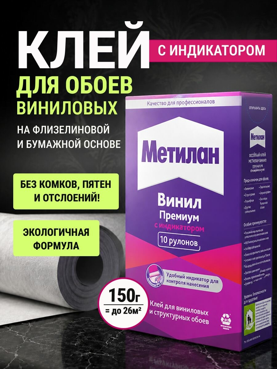 Метилан клей для обоев виниловых на бумажной и флизелиновой основе / Metylan Винил Премиум с индикатором 150 г