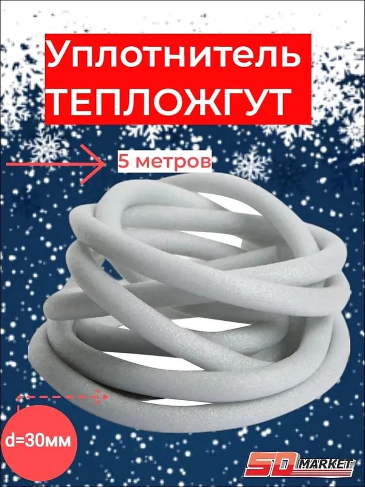 Уплотнитель утеплитель тепложгут шнур 30мм*5м. Самоклеящийся уплотнитель против сквозняков и холода. Для герметизации щелей.
